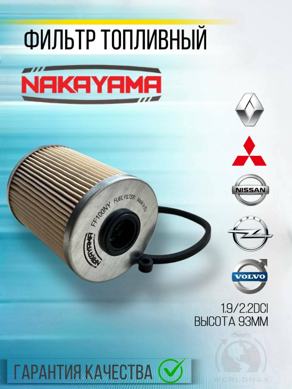 Nakayama Фильтр топливный арт. Рено Лагуна2 Меган2 Сценик2 Мастер Эспейс4 FF100N 7700300901 7701044913 7701056216 7701071000 7701207545 7701476463 7701478972 7701479050 7701479176 8200084288 8200416942 8200416943 8200780950, 1 шт.