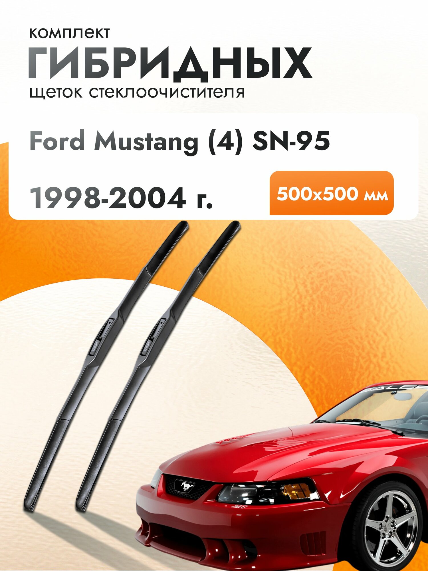 Дворники гибридные для Ford Mustang (4) SN-95 / 1998-2004 / Комплект щеток стеклоочистителя 500 500 мм Форд Мустанг