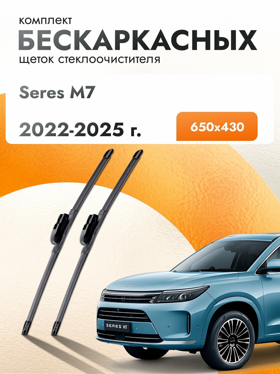 Дворники бескаркасные для Seres M7 / 2022-2025 / Комплект щеток стеклоочистителя 650 430 мм Серес М7