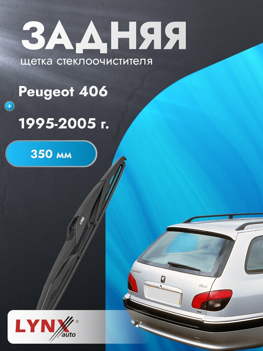 Задний дворник на Peugeot 406 1995-2005, щётка стеклоочистителя 350мм (LR35А), Пежо 406 Брейк Универсал