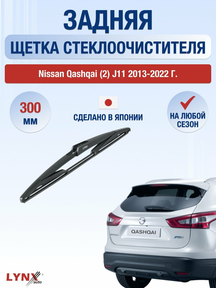 Задний дворник на Nissan Qashqai (2) J11 2013-2022, щётка стеклоочистителя 300мм (LR30С), Ниссан Кашкай