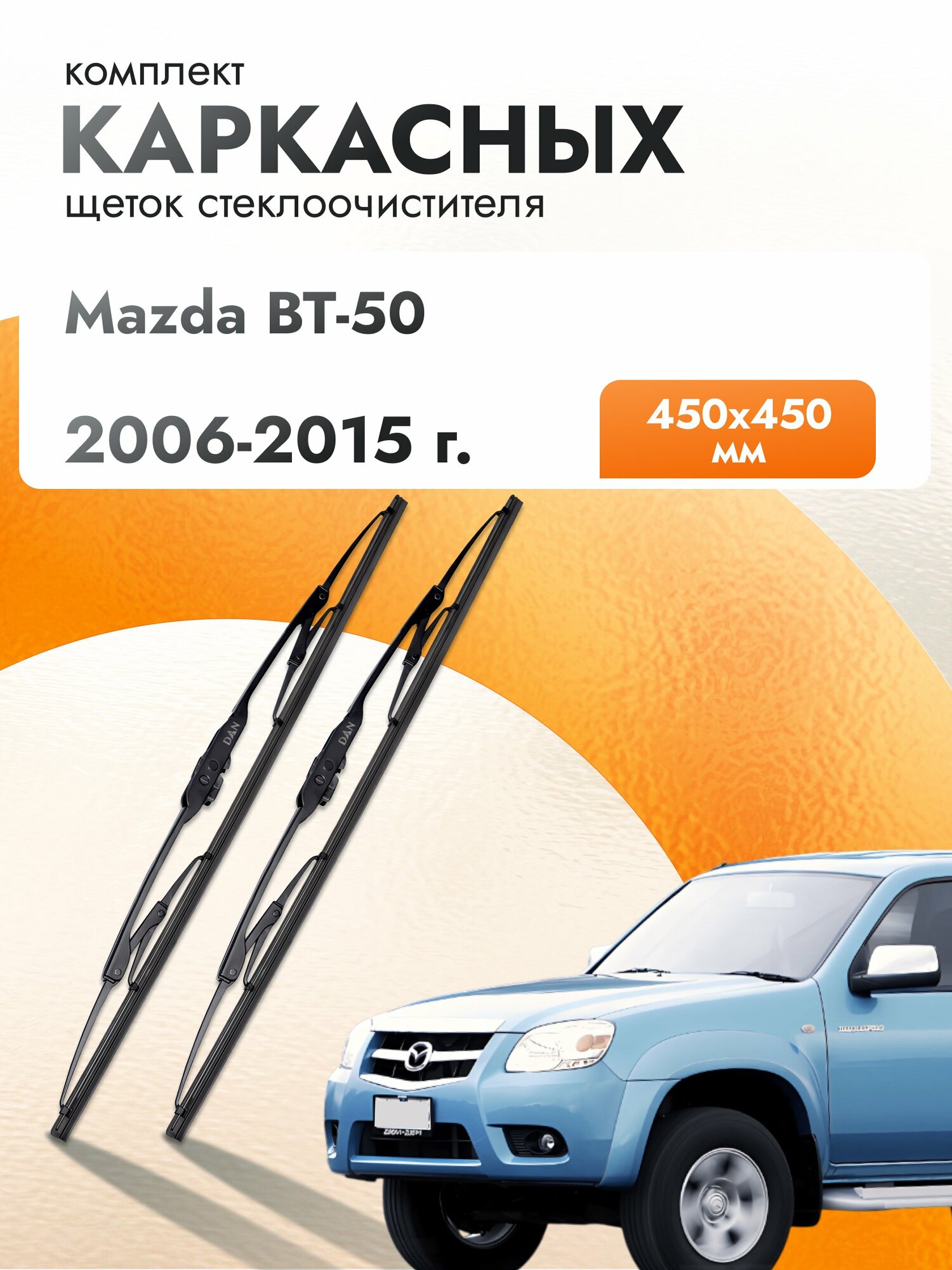 Дворники каркасные для Mazda BT-50 / 2006-2015 / Комплект щеток стеклоочистителя 450 450 мм Мазда БТ-50