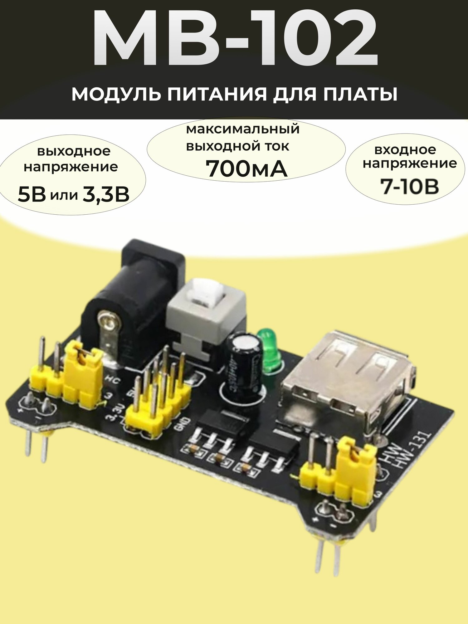 Модуль питания для макетной платы MB102 / 3,3 V-5 V