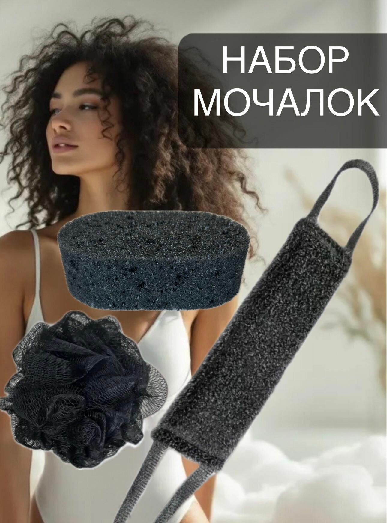 Набор мочалок для тела