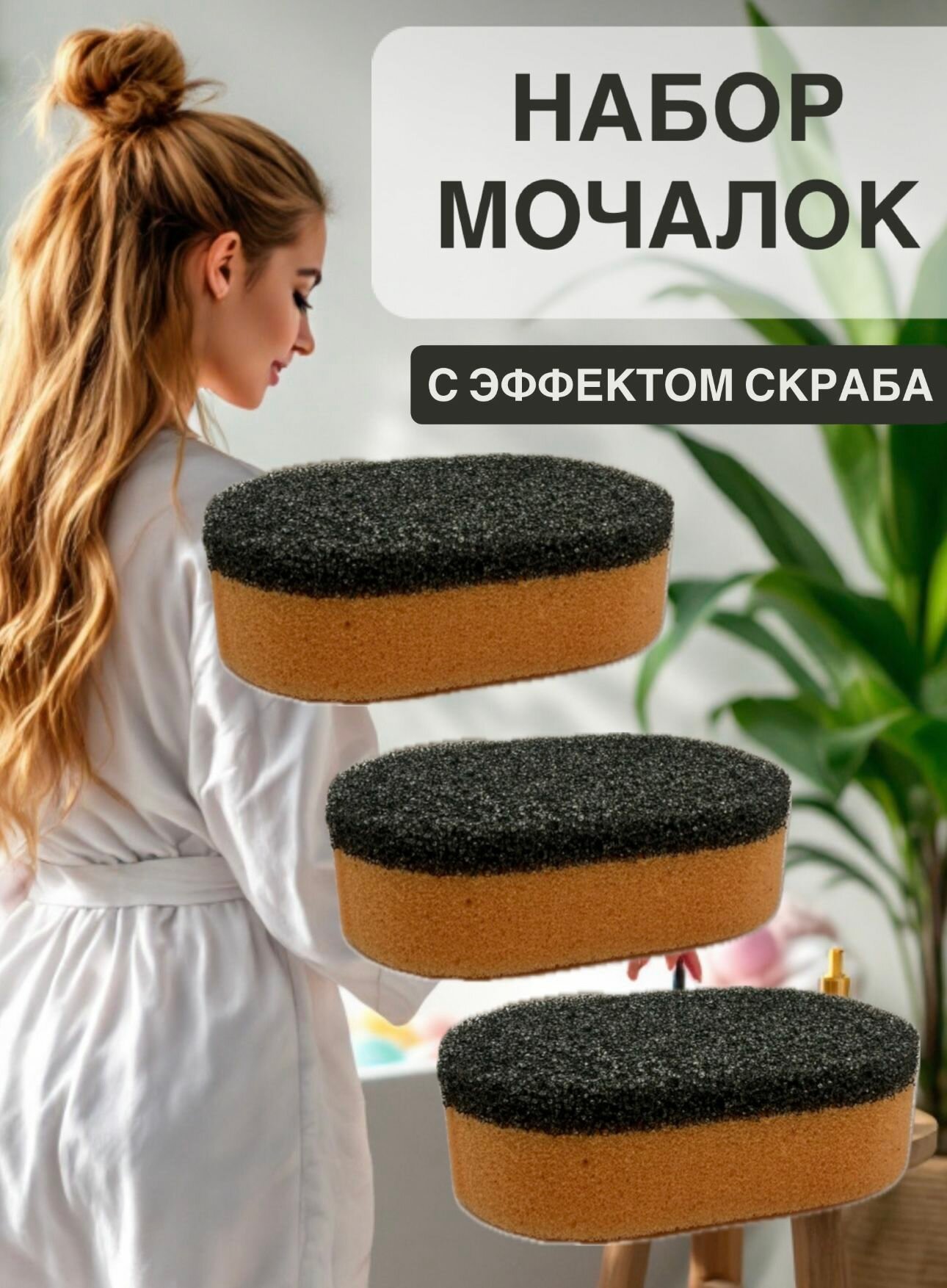 Набор мочалок для тела
