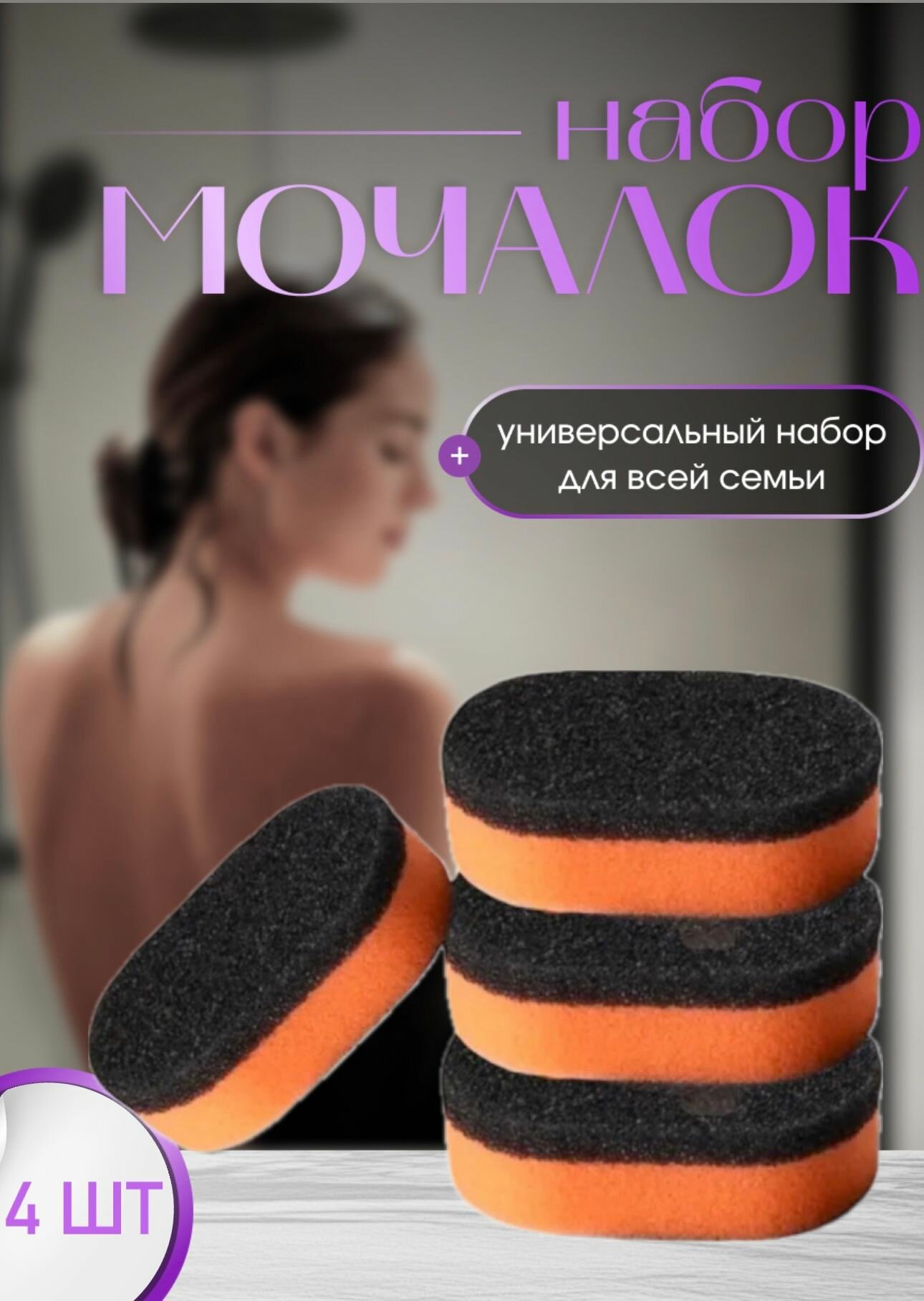 Мочалка для душа и бани массажная для тела набор 4