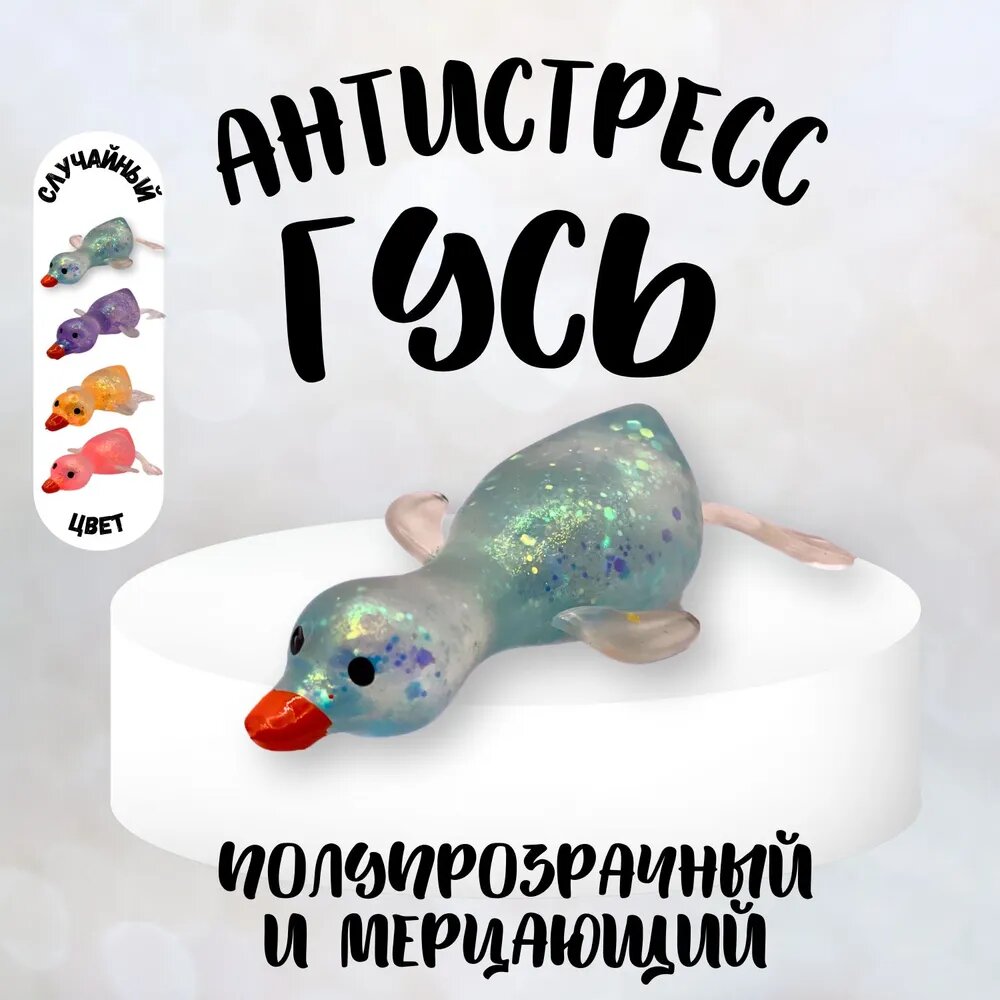 Игрушка сквиш антистресс гелевый "Гусь"