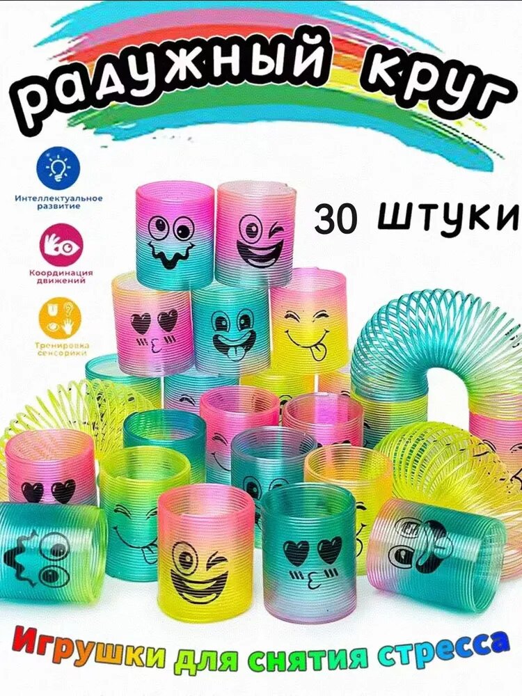 Игровая радуга-пружинка (набор из 30 штук), антистресс-игрушки со смайликами , подарки для мальчиков и девочек