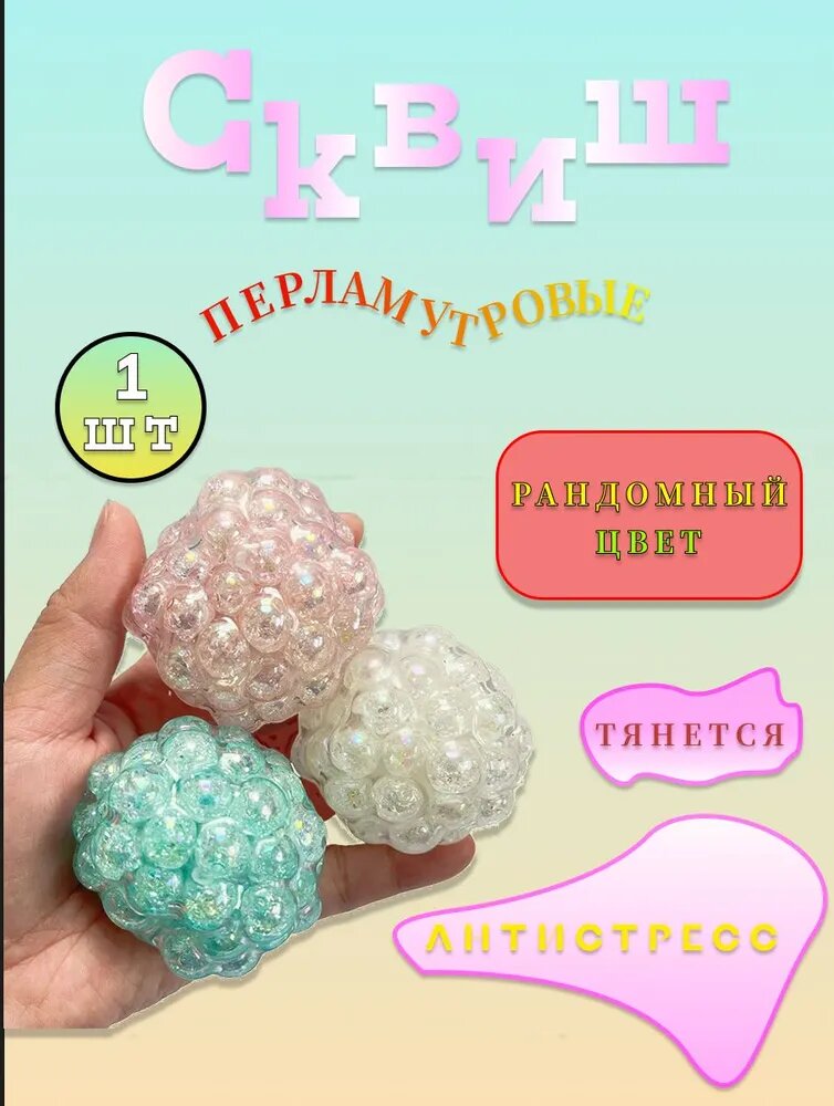 Игрушка для снятия стресса, жемчужные шарики, 1шт, скрипучий, хрустящий
