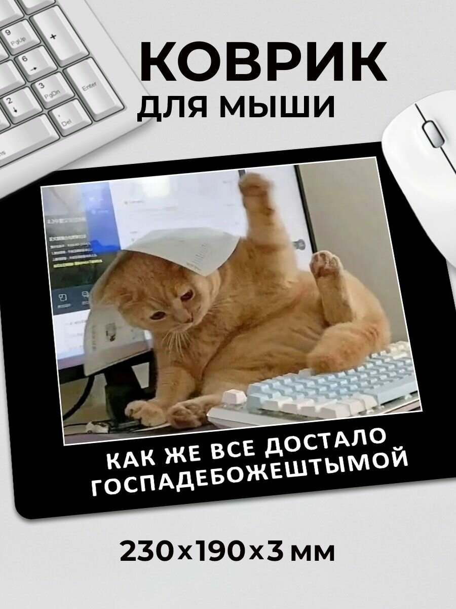Коврик для мышки с приколом мем Котик Как же все достало c тканевой поверхностью, на нескользящем резиновом основании