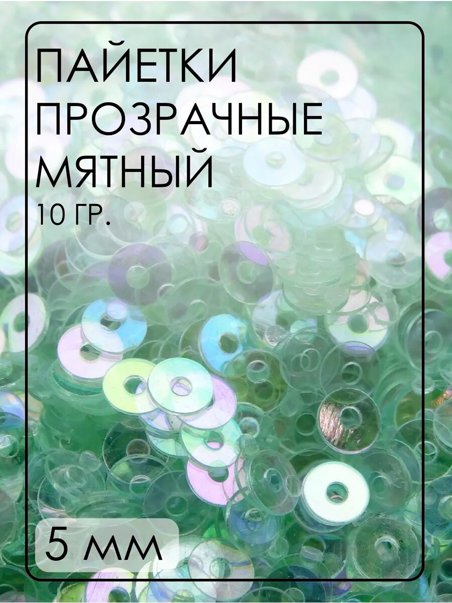 Пайетки плоские круглой формы, 5 мм, 10 грамм