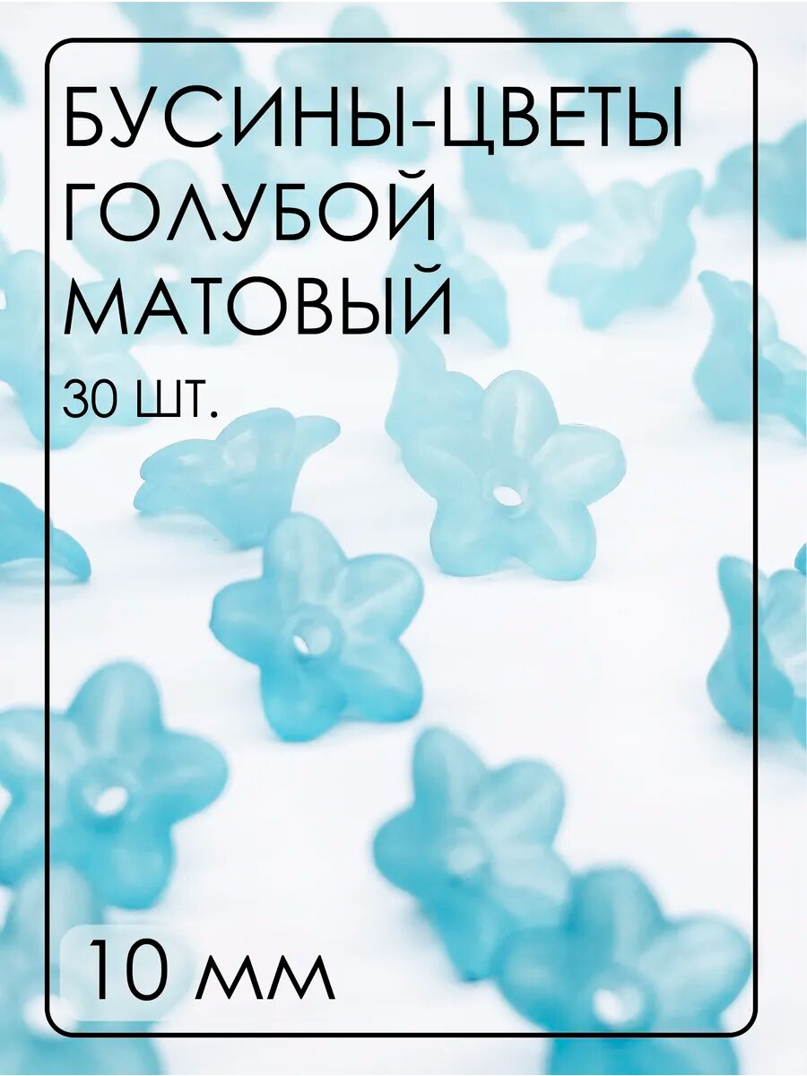 Акриловые бусины-цветы голубые 10 мм, 30 шт.