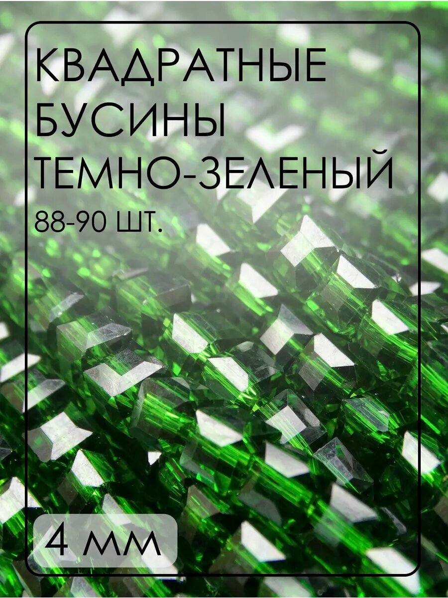 Хрустальные бусины квадратные 4 мм 88-90 шт.