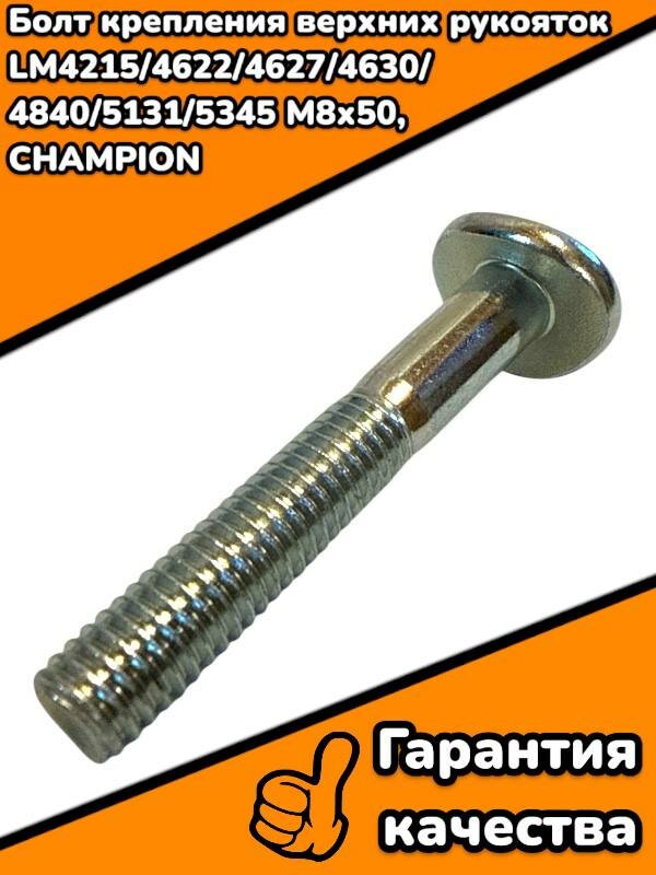 Болт крепления верхних рукояток LM4215,4622,4627,4630,4840,5131,5345 М8х50, CHAMPION