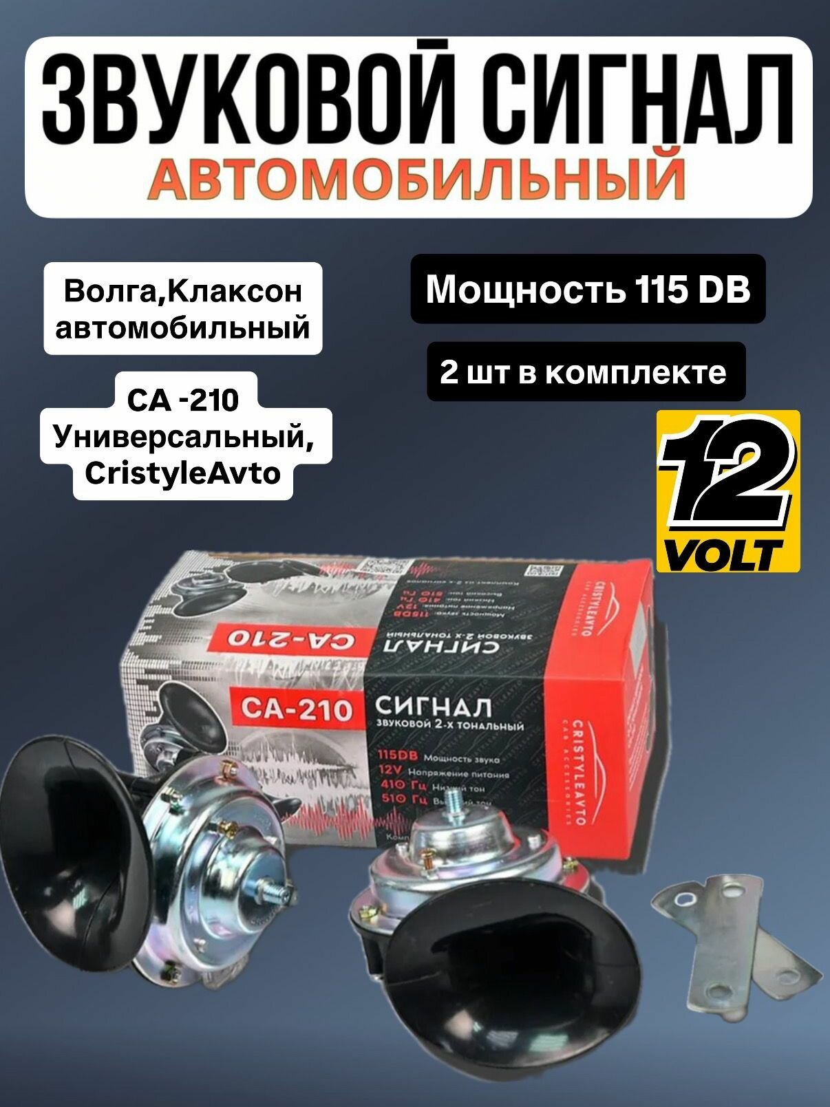 Звуковой сигнал Волга, Клаксон автомобильный, Пневмо-электрический, Универсальный, CristyleAvto