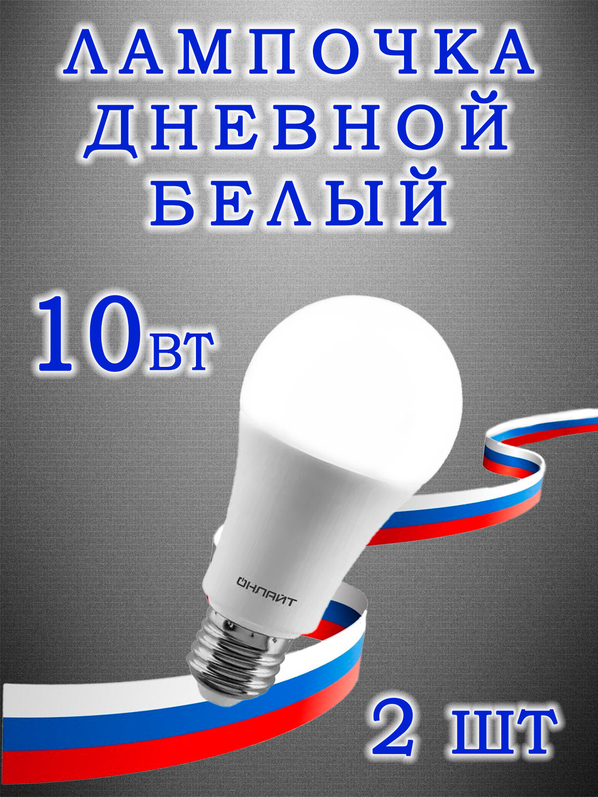 Лампочка светодиодная 10 Вт шар дневной белый свет 6500K 2 шт