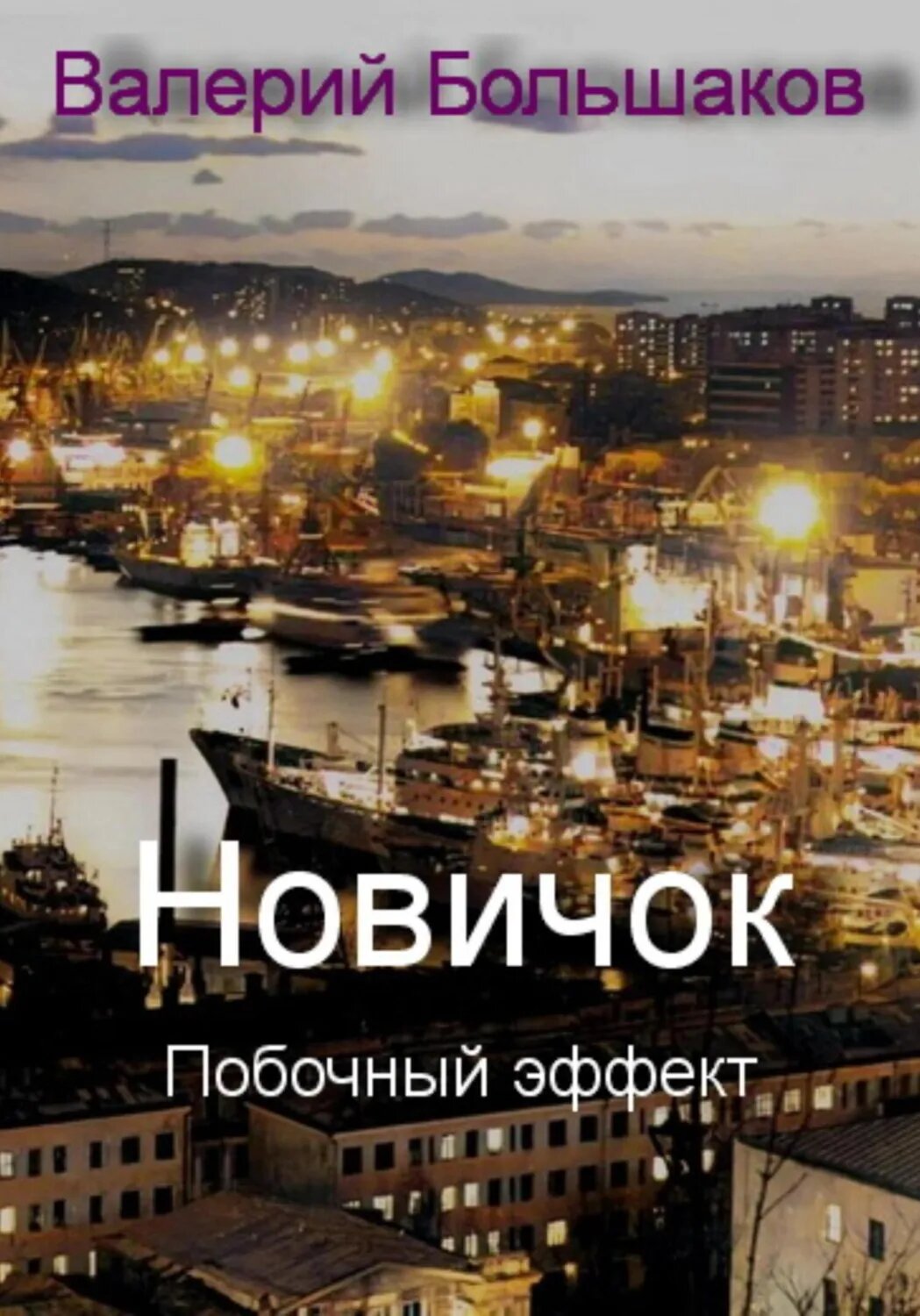 Новичок. Побочный эффект [Цифровая книга]