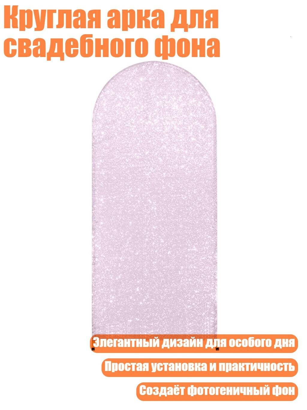 Круглая арка для свадебного фона, фантазийный цвет - 7.2ft