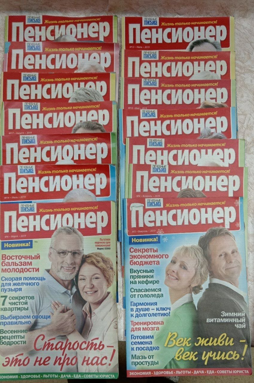 Журнал "Пенсионер" №3, 4, 6, 8-11, 13-15, 17, 18, 20, 21 за 2019 год (комплект из 14 секонд-хенд журналов)
