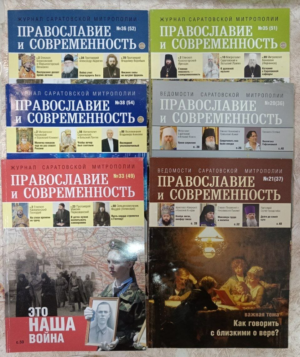 Журнал "Православие и современность" №21, 20 за 2011, №33, 35 за 2015, №36, 38 за 2016 год (комплект из 6 секонд-хенд журналов)