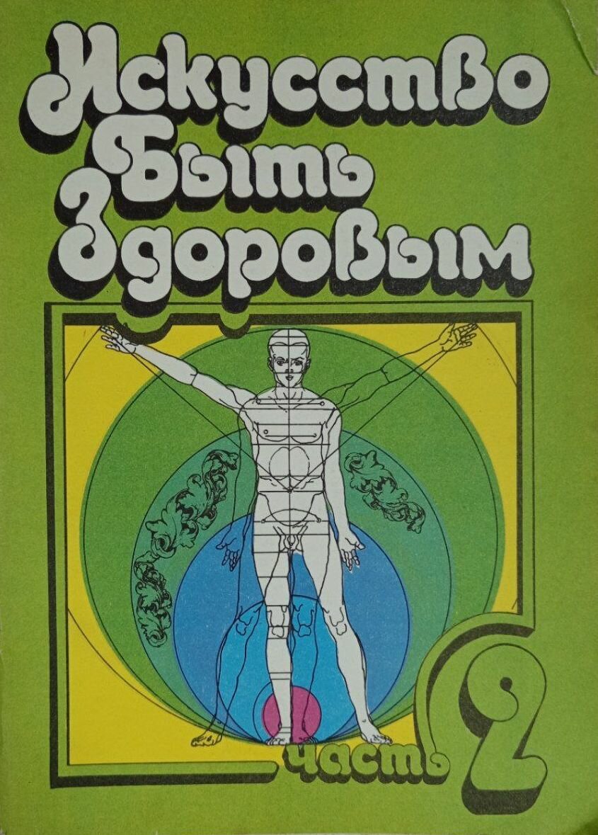 Искусство быть здоровым. Часть 2. Чайковский Анатолий Михайлович