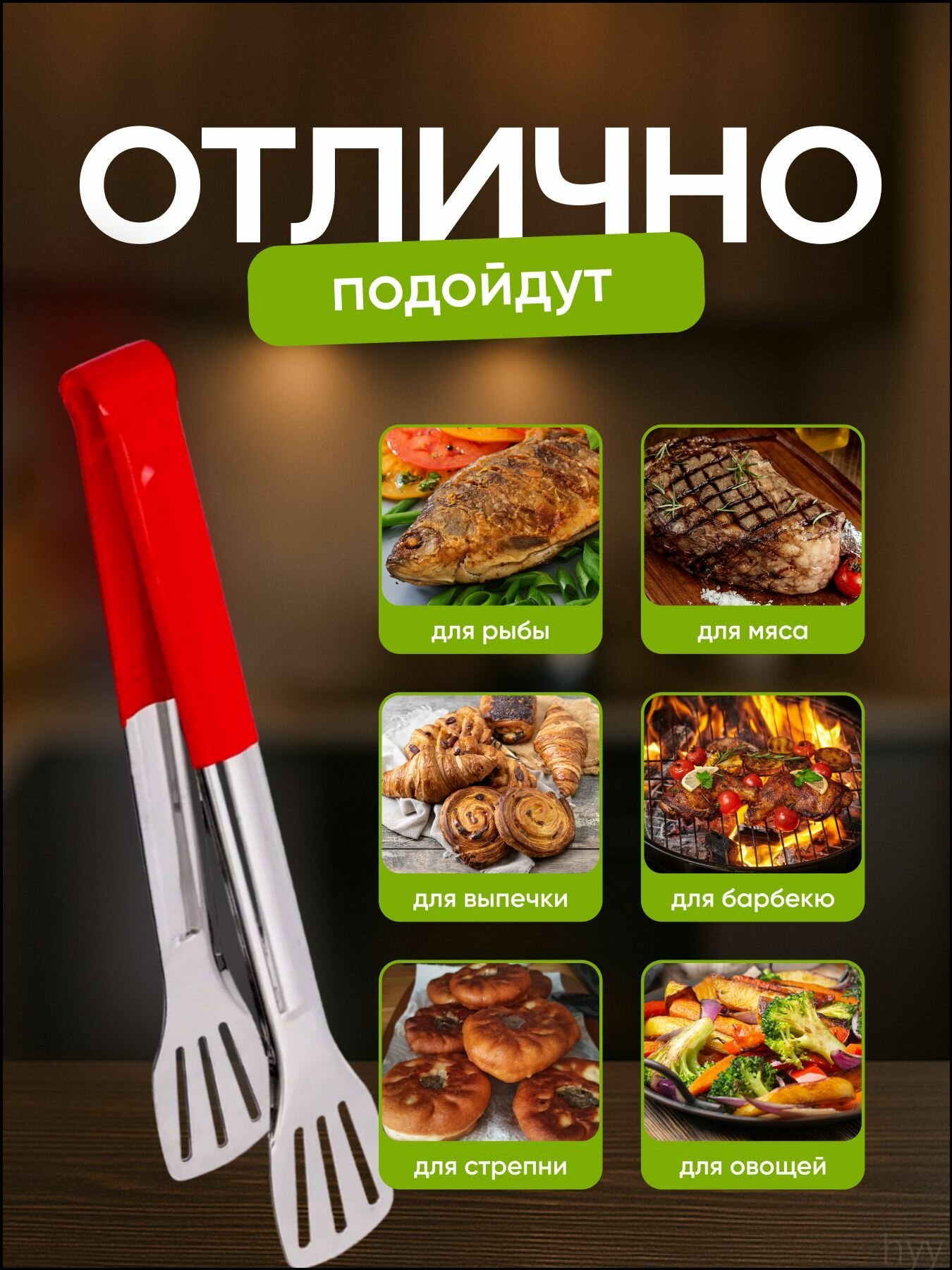 Щипцы кухонные — фото 1