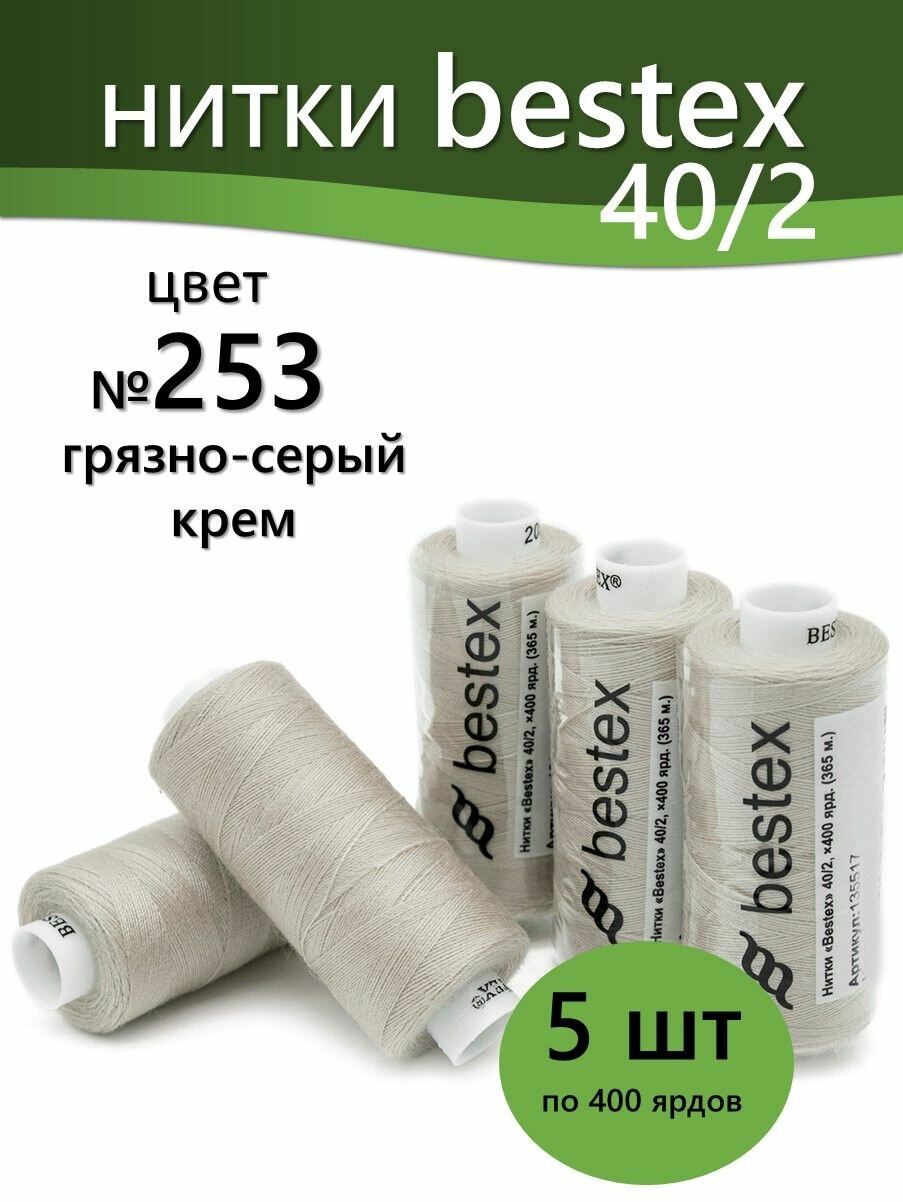 Нитки Bestex для шитья универсальные для оверлока и швейных машин, толщина 40/2 цвет 253 - 5 штук, грязно-серый крем