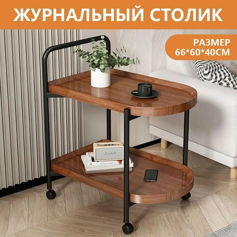 Журнальный стол, с колесами, деревянный, двойной, 35х60х64 см