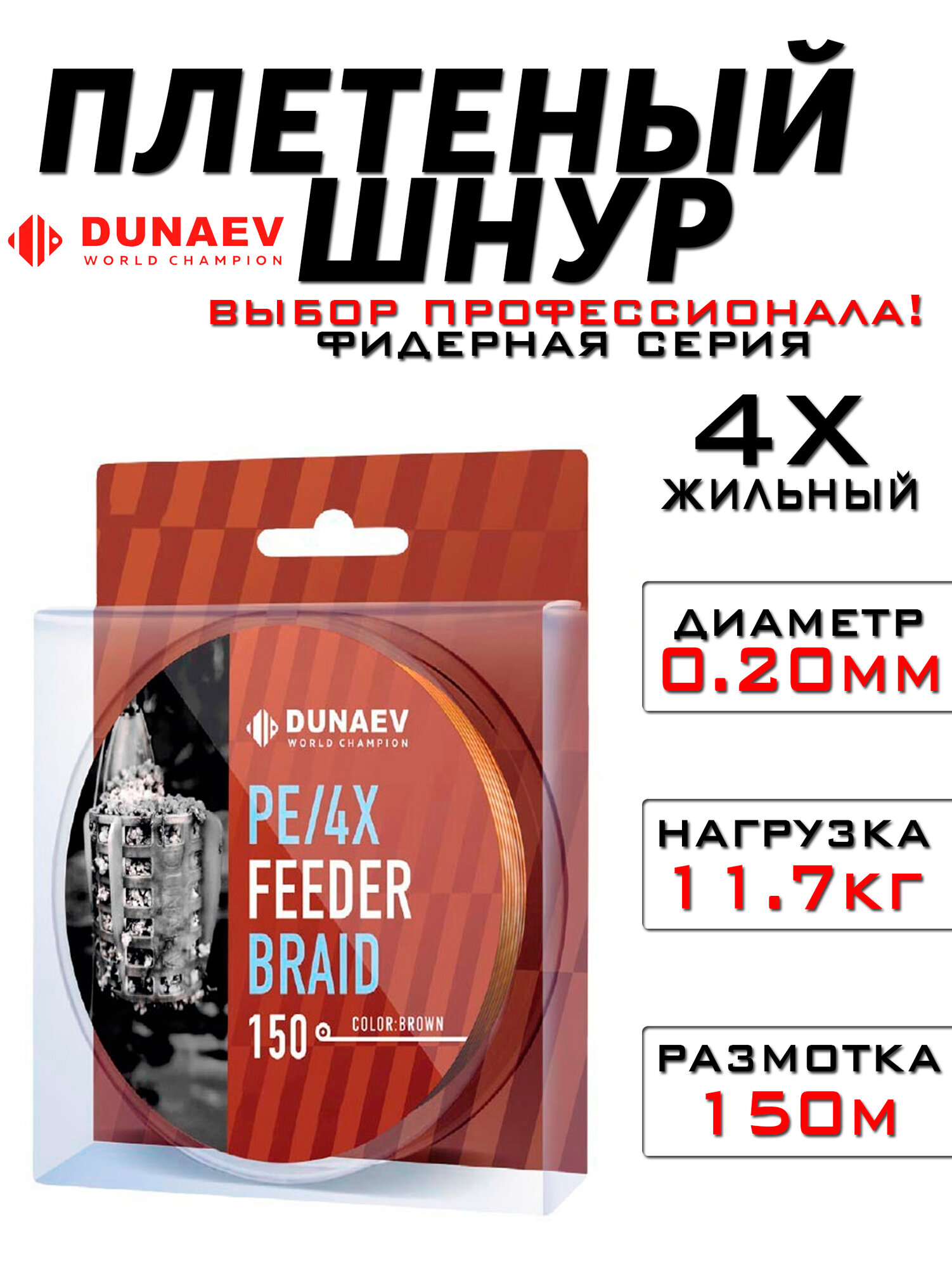 Шнур DUNAEV FEEDER BRAID PE X4 150м 0,18мм коричневый
