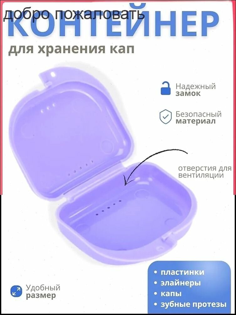 Контейнер для зубных протезов, капы