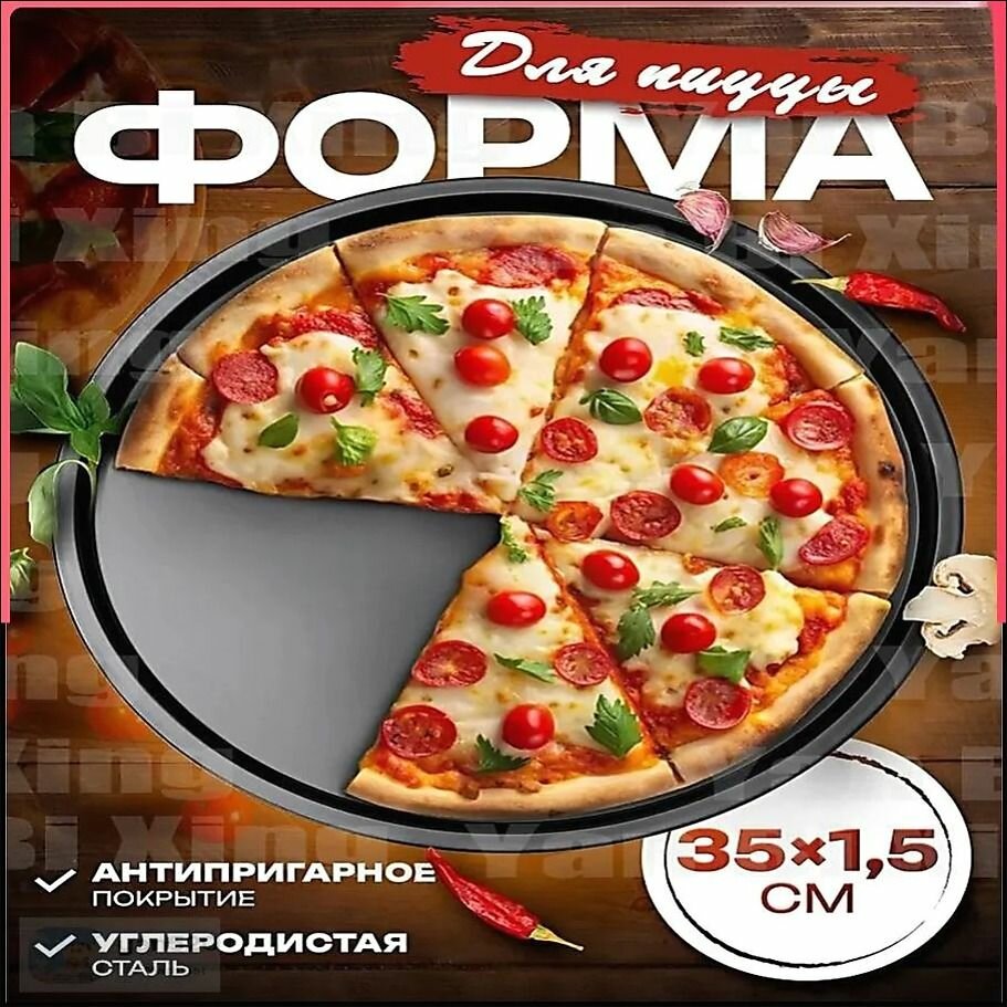 Форма для пиццы, Круглая, 1 яч, 35 см x 35 см, 1 шт