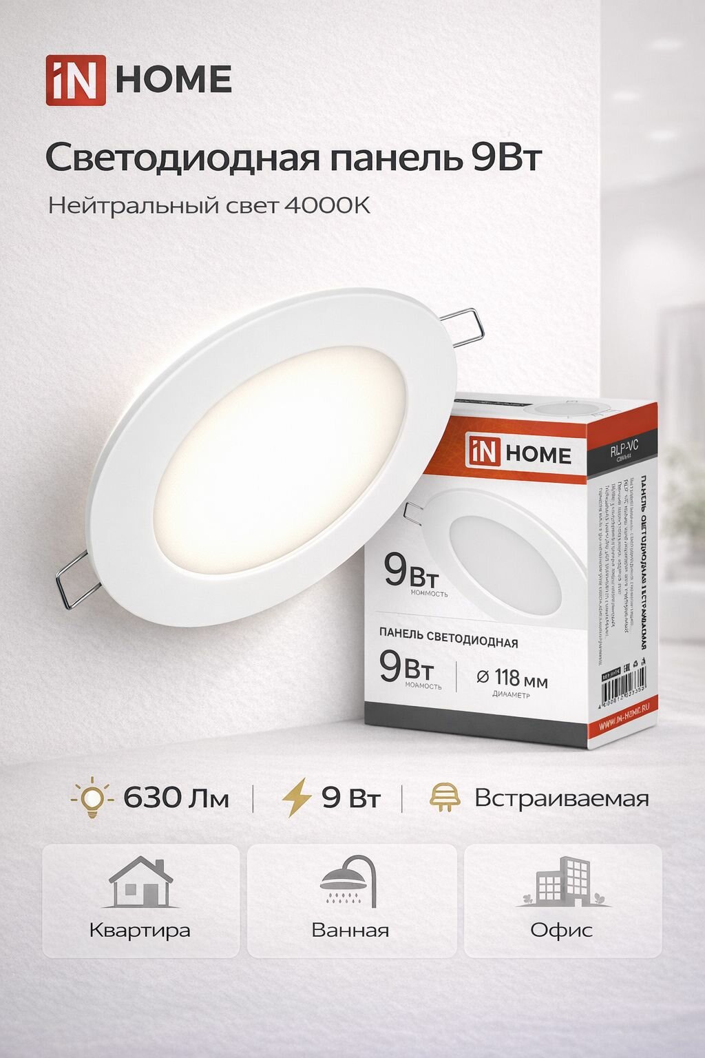 Панель светодиодная встраиваемая круглая 9Вт 4000К 630Лм 118мм белая IP40 IN HOME