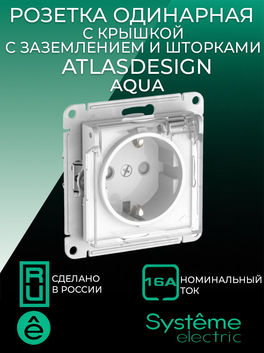 Розетка одинарная с крышкой, AtlasDesign Aqua