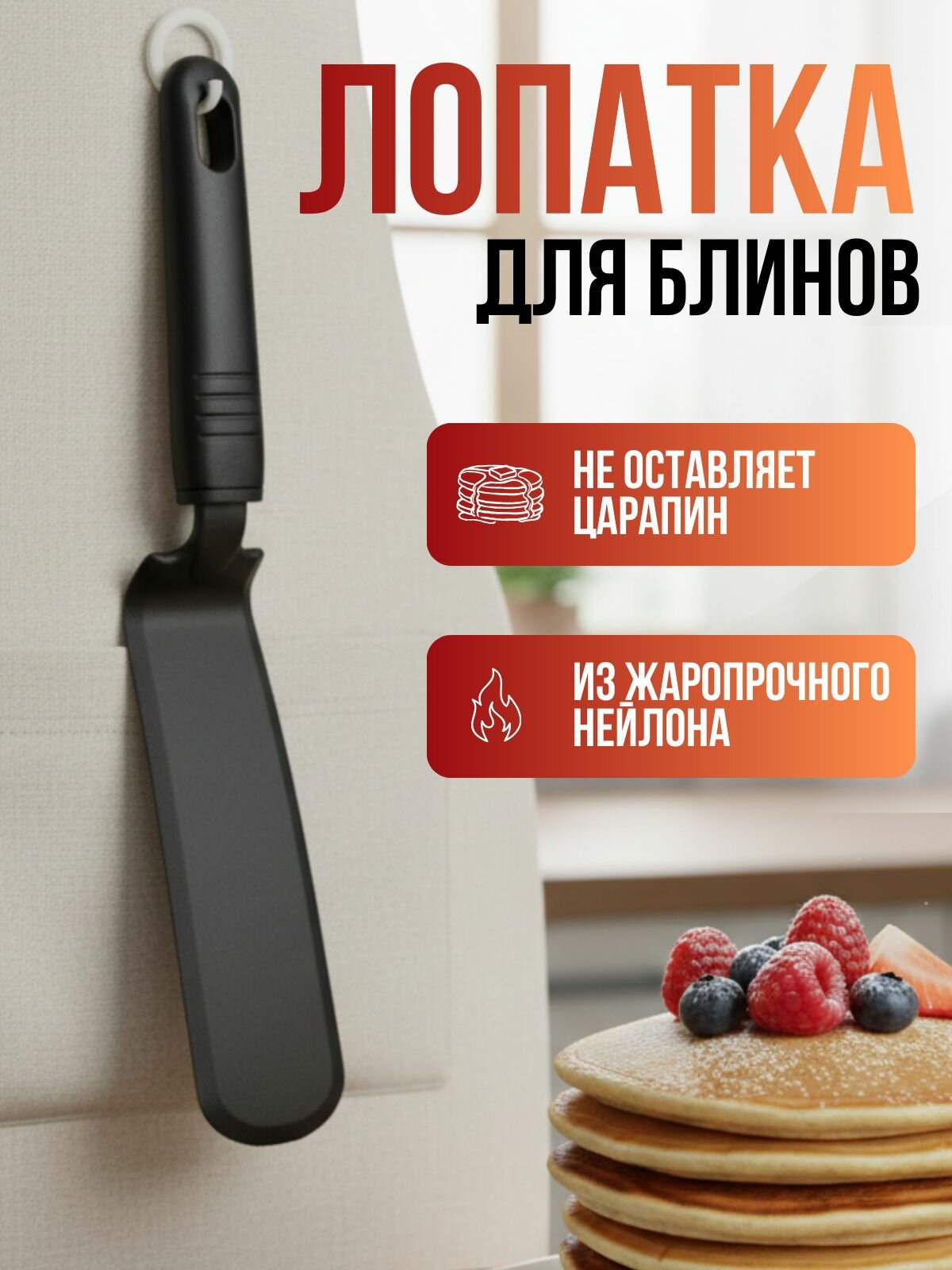 Лопатка кулинарная для блинов