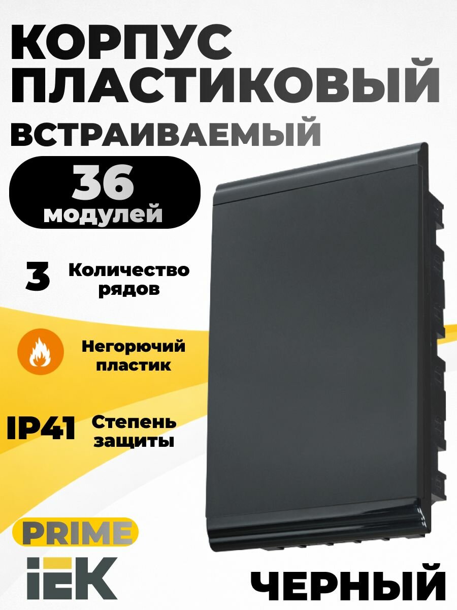 Щиток электрический для автоматов встраиваемый пластиковый 36 модулей 3 ряда черный IEK PRIME