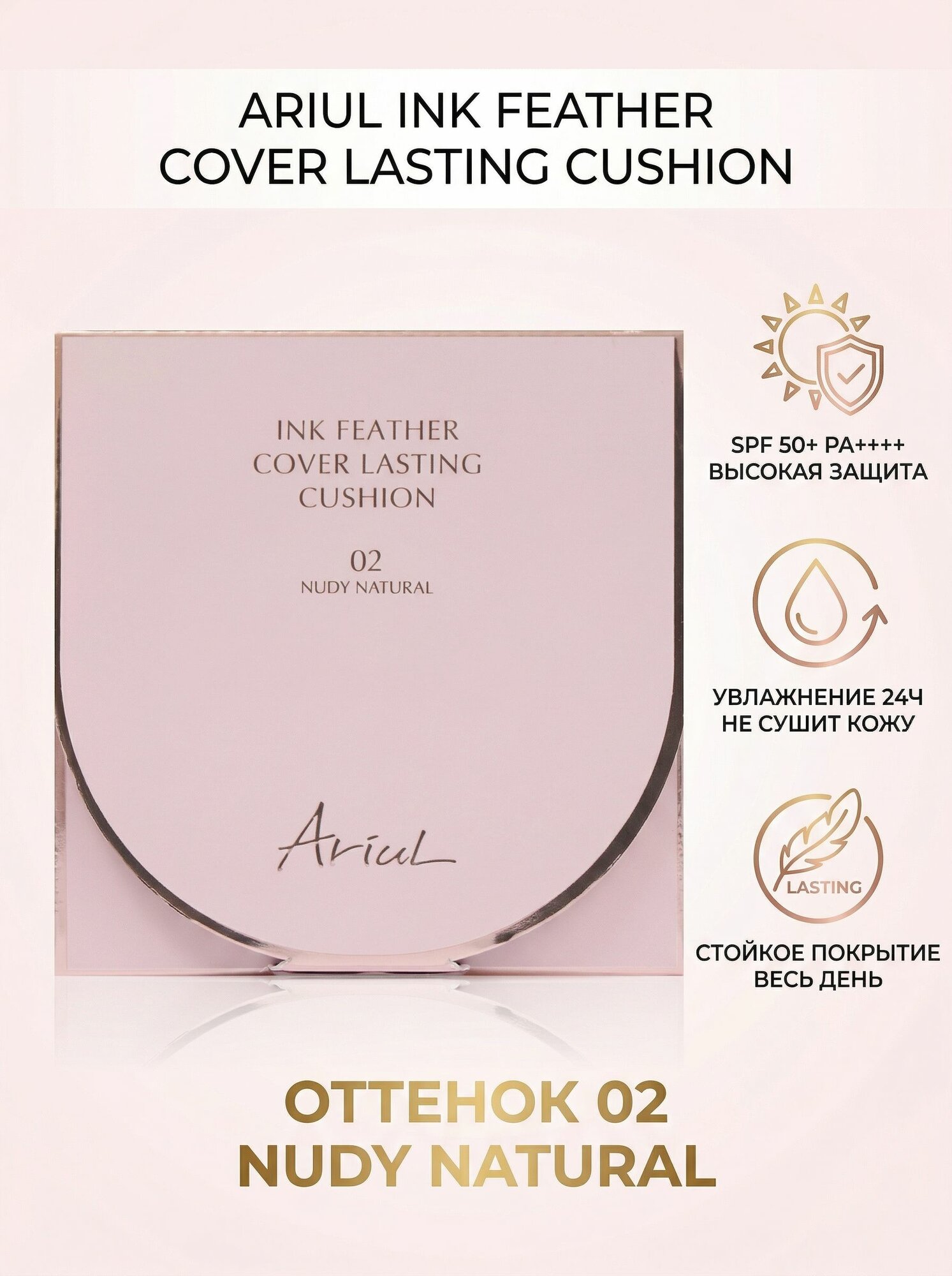 Кушон 02 Nude natural cover lasting cushion 15g Ariul