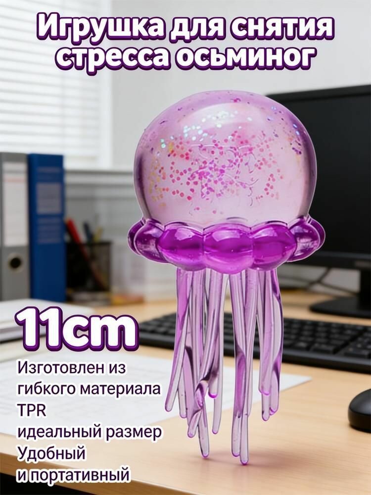 Градиентный осьминог игрушка антистресс