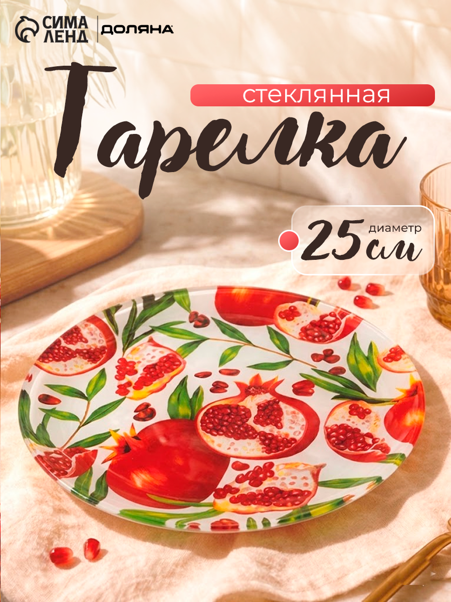 Тарелка обеденная для сервировки стола Доляна «Гранат», d=25 см, стекло, рисунок