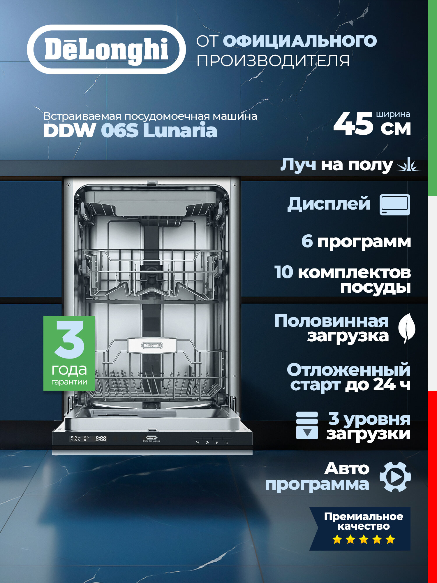 Посудомоечная машина DeLonghi DDW 06S Lunaria Модель 2026 года Встраиваемая, 45 см, дисплей, луч на полу,