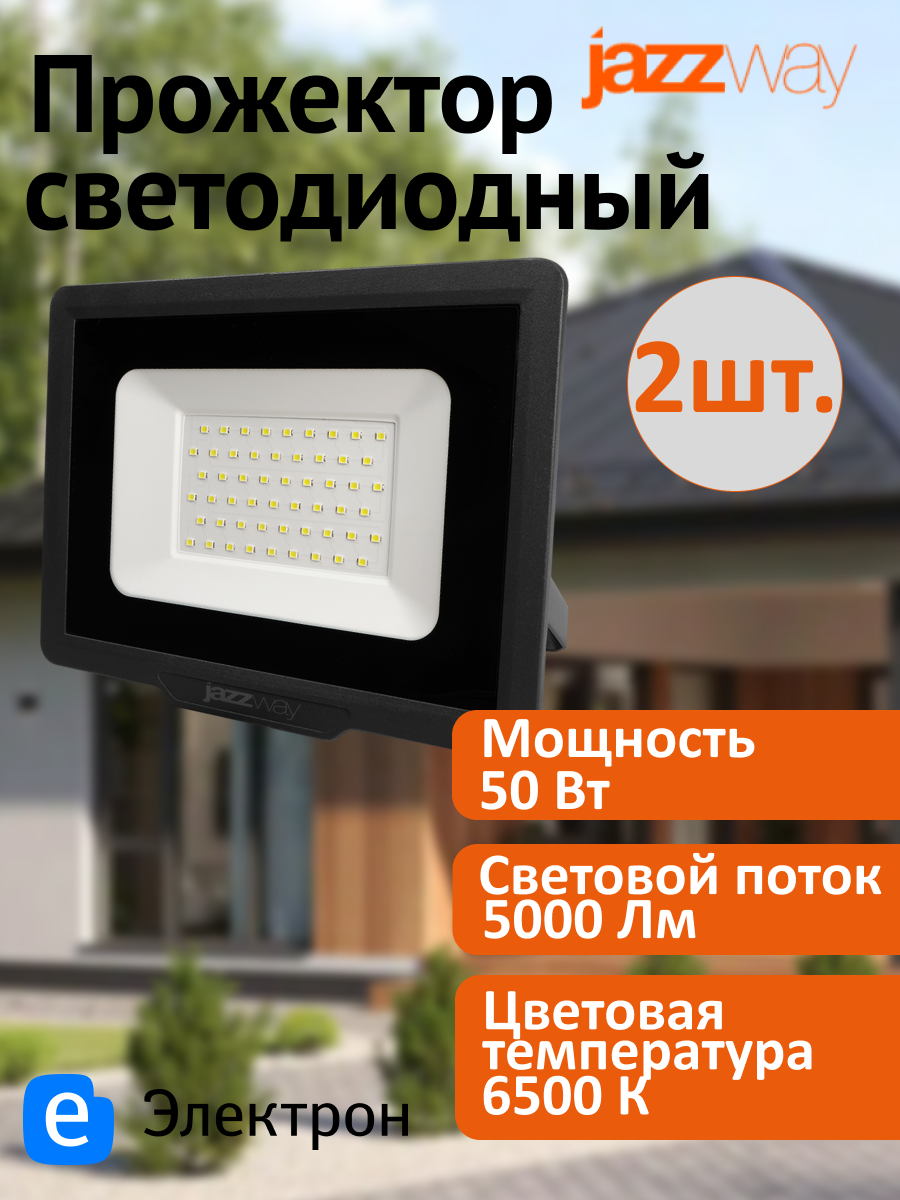 Прожектор светодиодный Jazzway PFL-C3 50Вт 6500K холодный белый свет 5000Лм IP65 серый .5023581A (комплект из 2 шт.)