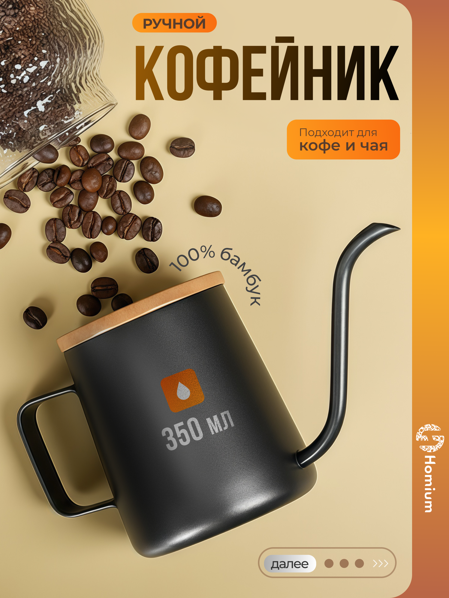 Кофейник металлический с длинным носиком для индукционной плиты заварочный с крышкой Homium teapot, черный