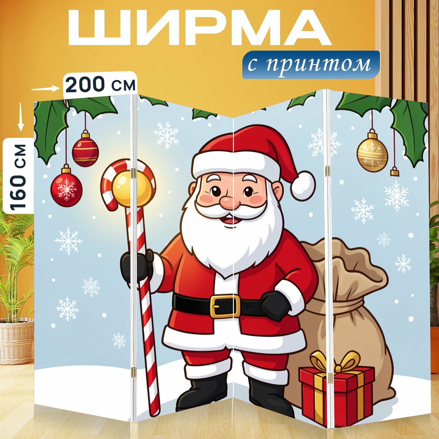 Ширма "Санта Клаус с посохом и подарками. Весёлый рождественский персонаж в красном костюме со снежным." перегородка для зонирования комнаты с принтом 200x160 см. на холсте