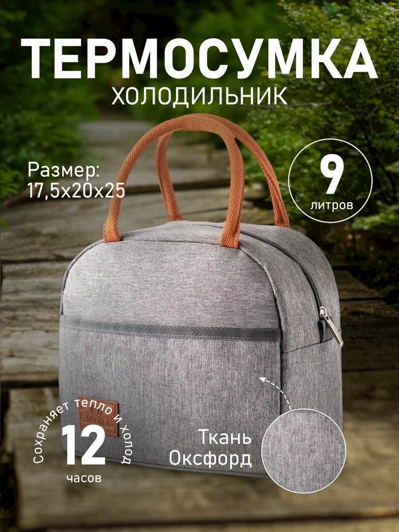Термосумка для ланч бокса 8 .7 л/ сумка холодильник для пикника для обеда
