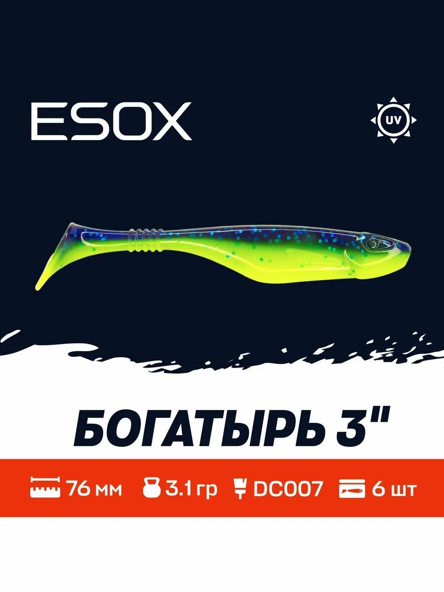 ESOX Богатырь 3" (76мм) 6шт. DC007 / Мягкая приманка для рыбалки