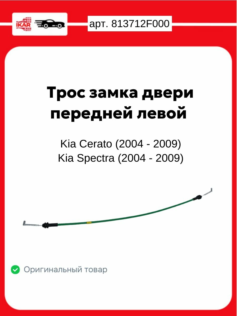 Трос замка двери передней левой для Kia Cerato (2004 - 2009), Spectra (2004 - 2009) Оригинал HYUNDAI/KIA арт.813712F000, трос ручки двери, трос открывания двери, тросик защелки двери