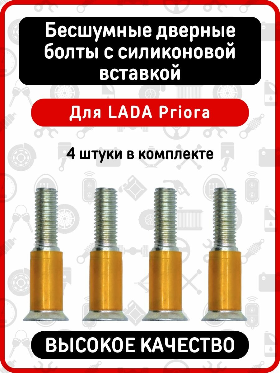 Бесшумные болты замков дверей c силиконовой вставкой совместимые с Lada ВАЗ Приора 2170/2171/2172
