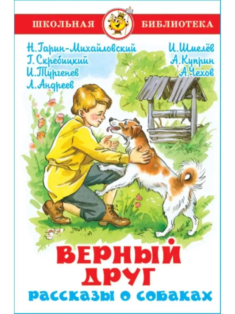 Верный друг. Рассказы о собаках