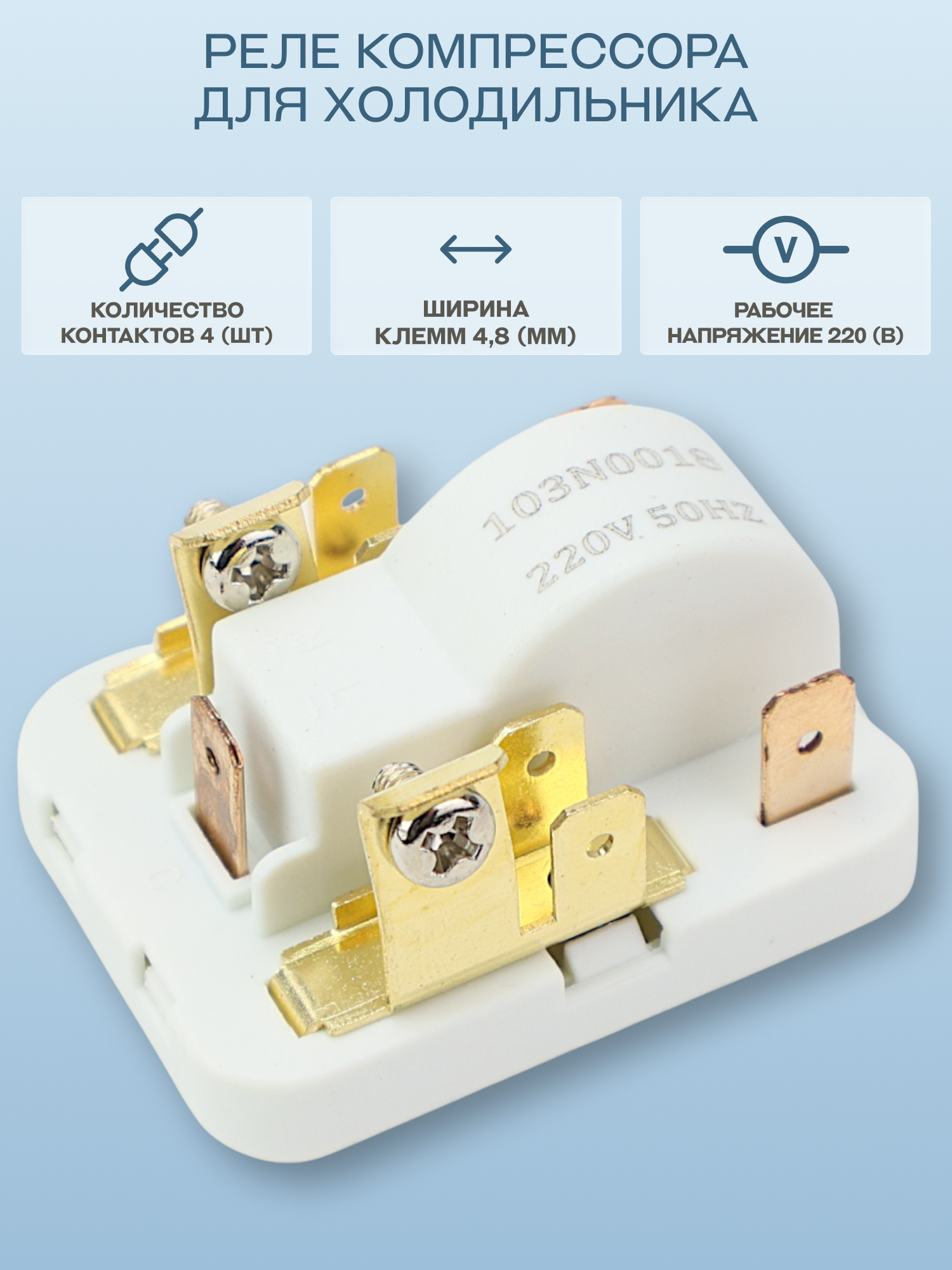 Реле компрессора Secop 103N0018, для холодильника, пускозащитное, пластик/металл, белое