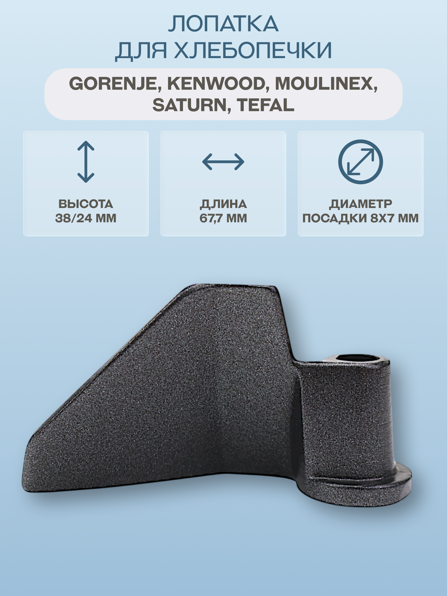 Лопатка для хлебопечки Gorenje, Kenwood, Moulinex, Saturn, Tefal/SS-188070