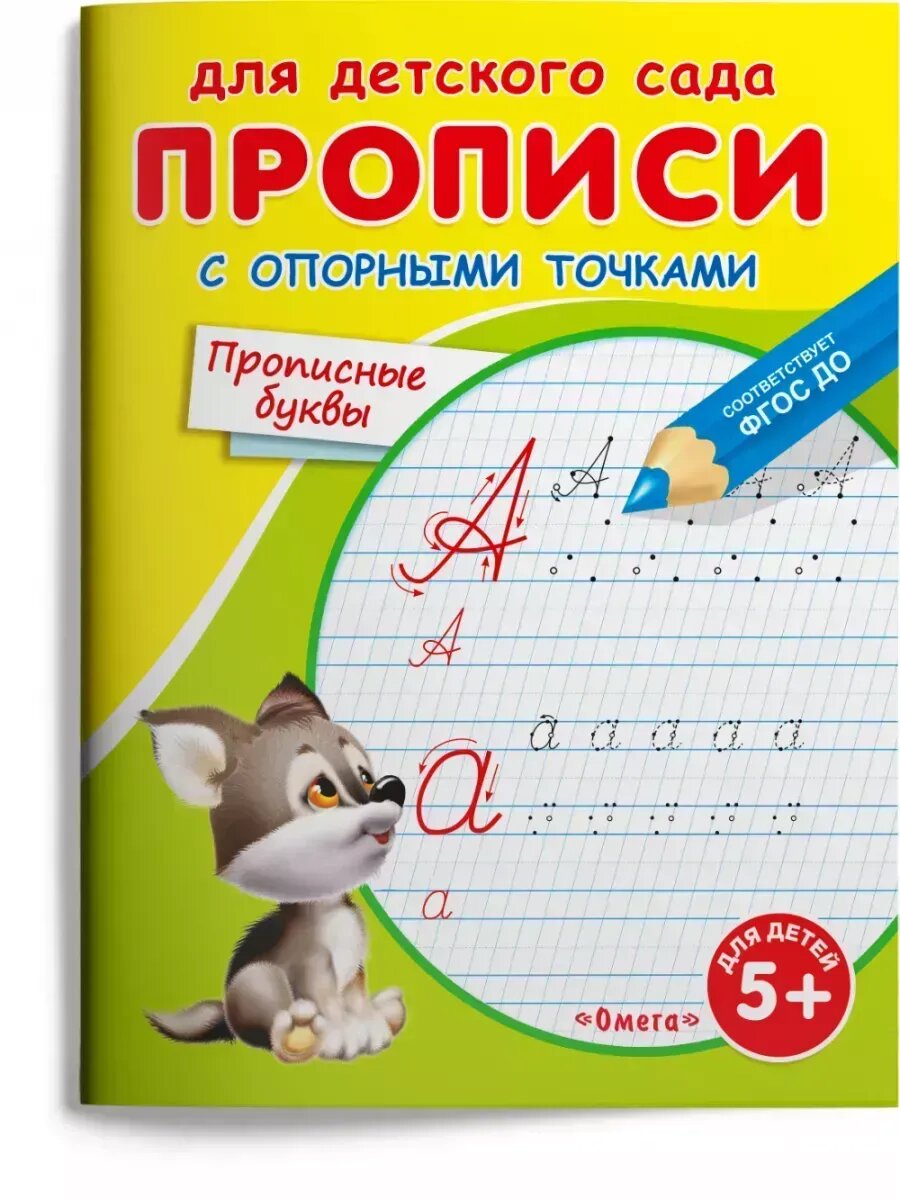 Прописи с опорными точками. Прописные буквы. Волчонок